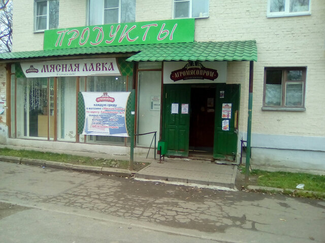 Kasap, şarküteri Myasoprodukty, Makuşino, foto
