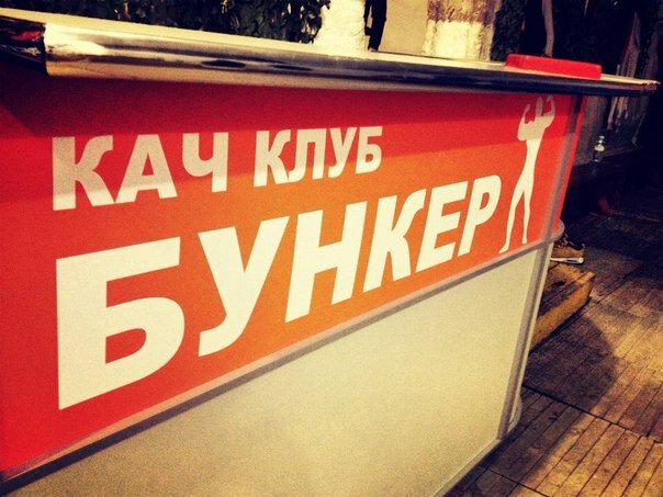 Spor ve jimnastik salonları Качклуб Бункер, Monchegorsk, foto