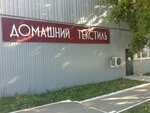 Домашний текстиль (gorodskoy okrug Samara, Zheleznodorozhniy District, Verkhne-Karyernaya ulitsa, 3В), toptan satış mağazaları  Samara'dan
