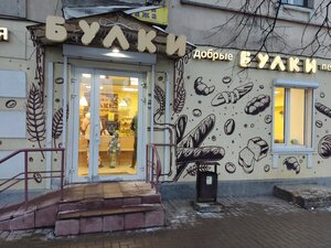 Ekmek fırını Добрые булки, Yaroslavl, foto