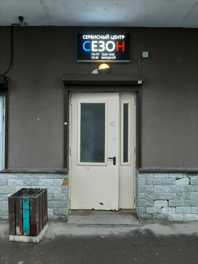 Beyaz eşya servisleri Сезон, Saint‑Petersburg, foto