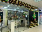 Zolotaya tabakerka (Karla Marksa Street No:244), tütün, sigara mağazaları  Izhevsk'ten