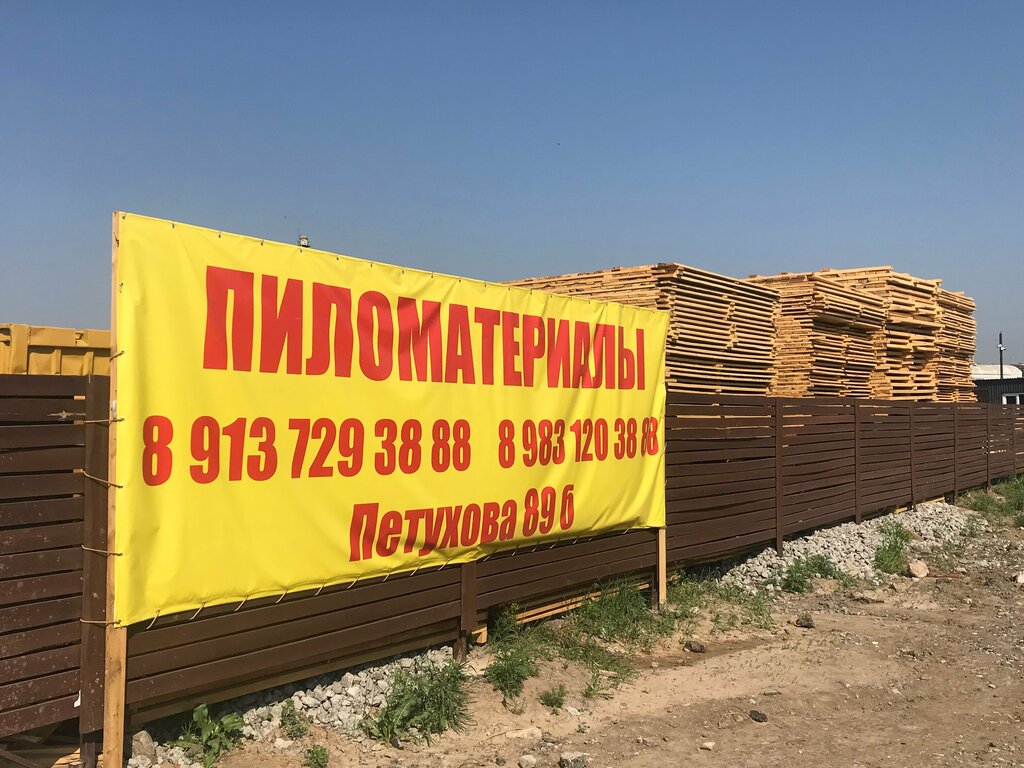 Kereste üretim ve satış şirketleri Александровские Пиломатериалы, Novosibirsk, foto