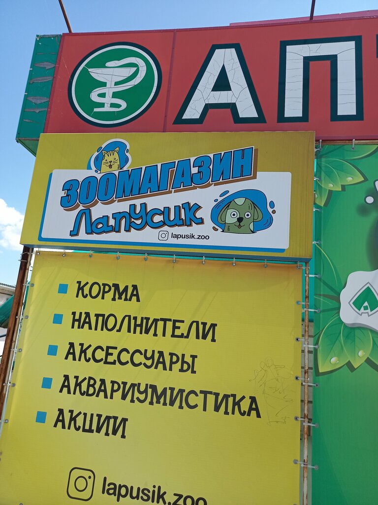 Petshop Лапусик, Yeysk, foto