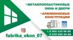 Фабрика окон 07 (ulitsa Dymova No:81), pencere üretim, satış ve montaj firmaları  Baksan'dan