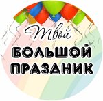 Tvoi Bolshoi prazdnik (prospekt Lenina No:65Б), kutlama ürünleri  Baltiysk'ten