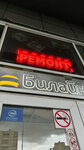 билайн (Nastavnikov Avenue No:35к1), ödeme terminali  Saint‑Petersburg'dan