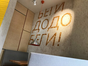 Dodo Pizza (Komsomol'skaya Street No:15/7, Novomoskovsk), pizzacılar  Novomoskovsk'tan