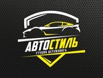 АвтоСтиль (Zheleznodorozhnaya ulitsa No:16с13), detaylı oto bakımı  Sarov'dan