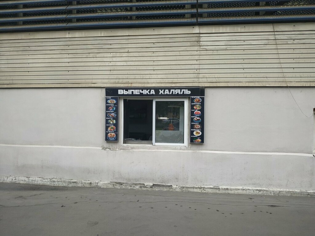 Fast food Выпечка Халяль, Moskova, foto