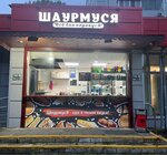Шаурмуся (Domodedovskaya Street No:42), fast food  Moskova'dan