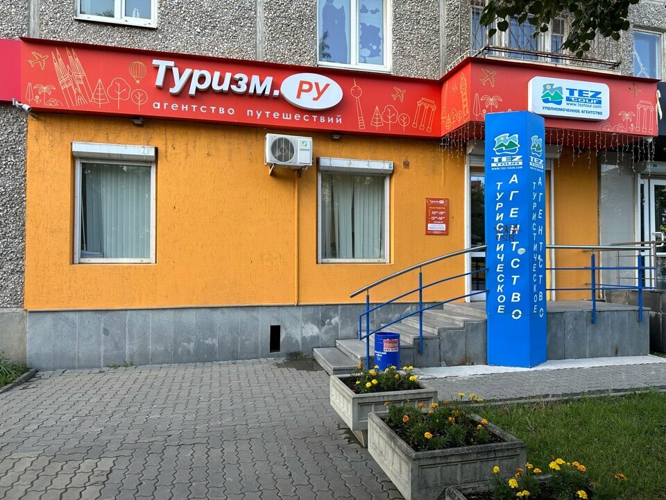 Seyahat acenteleri Tez Tour, Yekaterinburg, foto