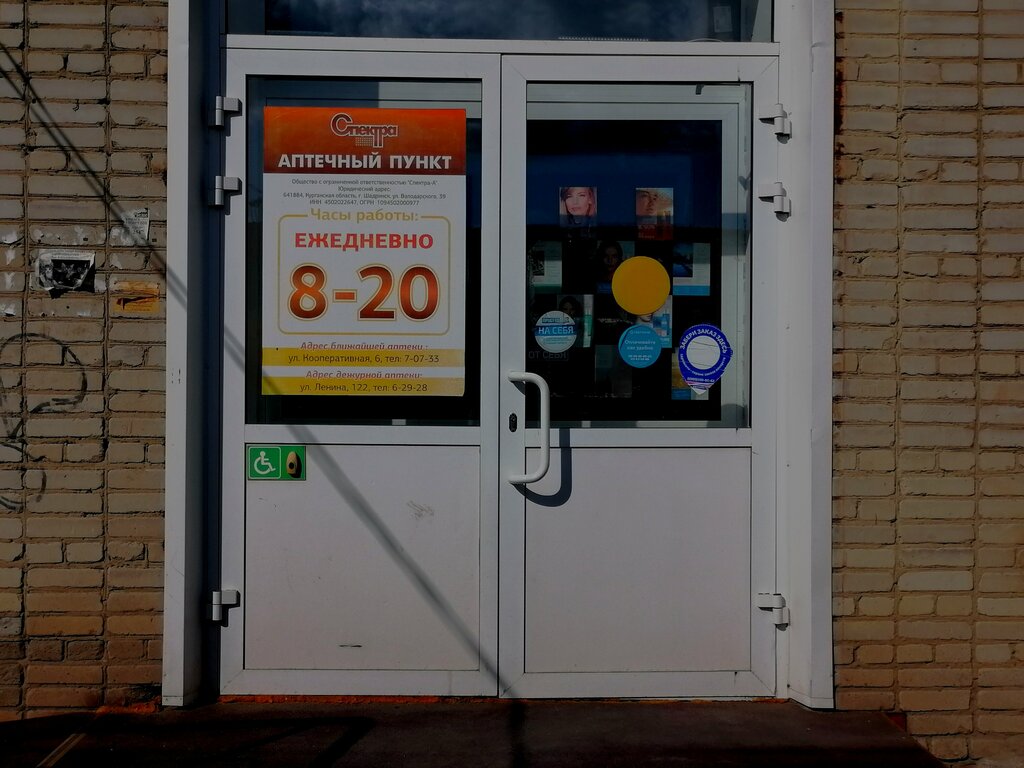 Eczaneler Спектра-А, Şadrinsk, foto