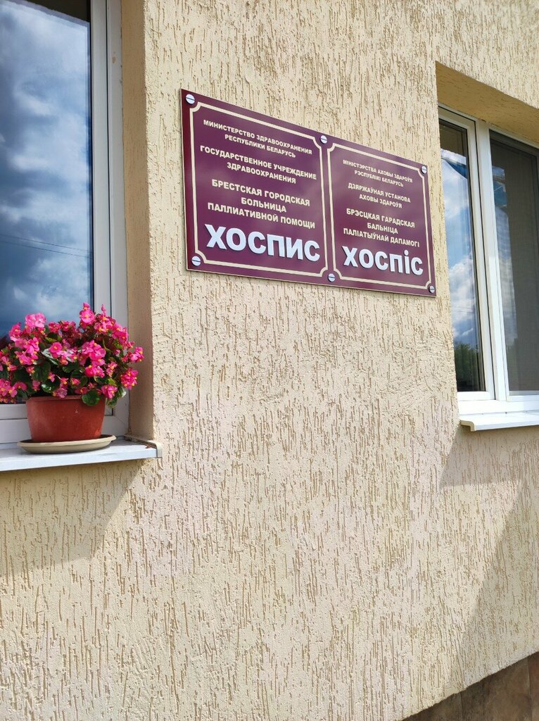 Hasta bakımevi Брестская городская больница паллиативной помощи, хоспис, Brest, foto