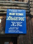 Магазин Альбатрос (ulitsa Chapayeva No:10, posyolok gorodskogo tipa Seymchan), market  Magadan Bölgesi'nden