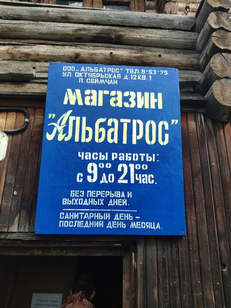 Market Магазин Альбатрос, Magadan Bölgesi, foto