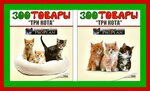 Tri kota (Zheleznodorozhnaya ulitsa No:49, Roschino), petshop  Saint‑Petersburg ve Leningradskaya oblastından
