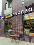 Zakrucheno (8 Marta Street No:20к2), kafe  Liubertsy'den