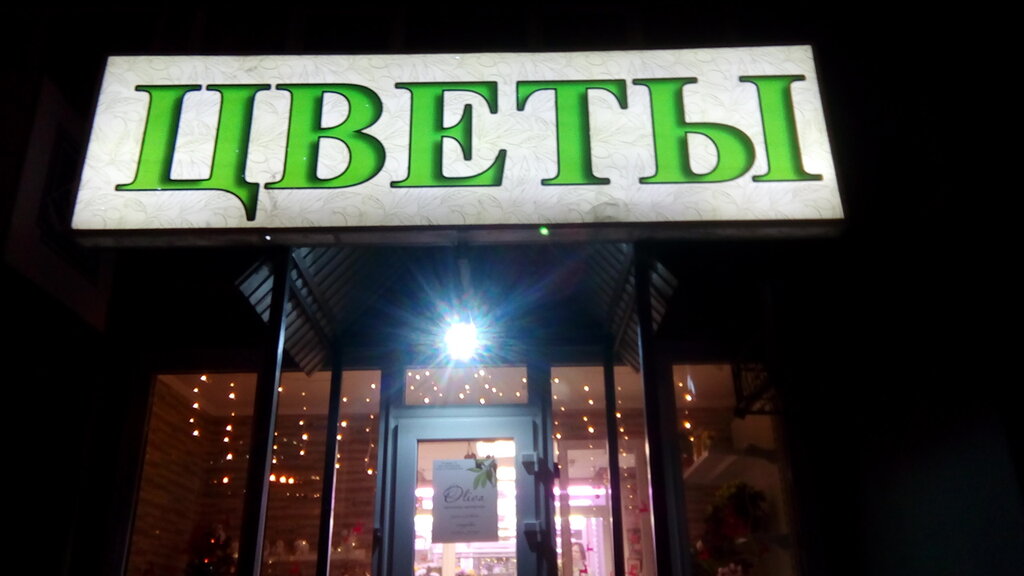 Çiçekçiler Остров цветов, Omsk, foto