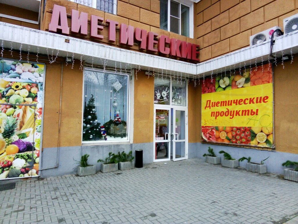 Diyet ve diyabetik ürünler Diyeticheskiye produkty, Rostov‑na‑Donu, foto