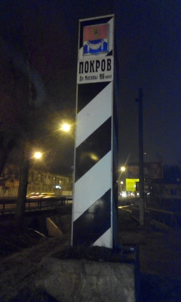Giriş işareti Верстовой столб Покров, Pokrov, foto