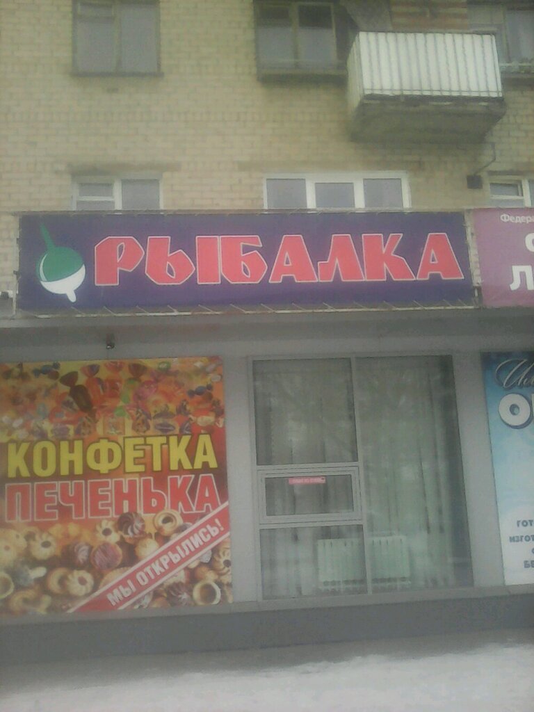 Balıkçılık ekipman firmaları Рыбалка, Çeliabinsk, foto