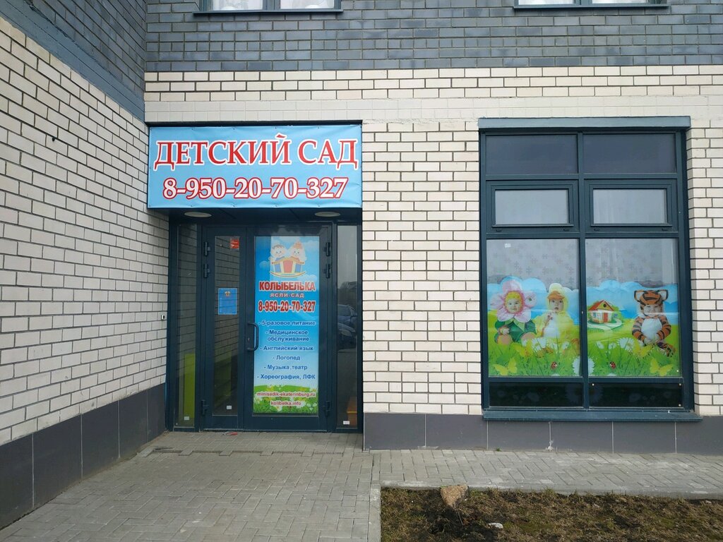 Anaokulları Ясли-садик Колыбелька, Yekaterinburg, foto