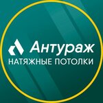 Натяжные потолки Антураж (Oktyabrskaya ulitsa No:5), tavan sistemleri  Korsakov'dan