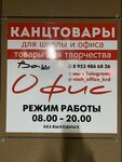 Your office stationery (40 let Pobedy Street No:125), kırtasiyeler  Krasnodar'dan