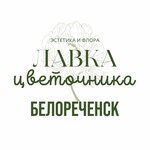 Лавка Цветочника (Krasnaya ulitsa No:84Б), çiçekçiler  Beloreçensk'ten