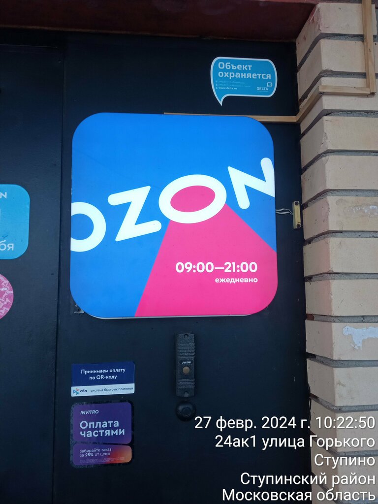 Teslimat noktası Ozon, Stupino, foto