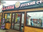Калина русский стиль (Arzamasskaya ulitsa No:64, selo Diveyevo), giyim mağazası  Nijegorodskaya oblastından