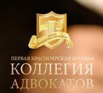 Первая Красноярская краевая коллегия адвокатов (ulitsa Krasnoy Armii No:22), avukatlar  Krasnoyarsk'tan