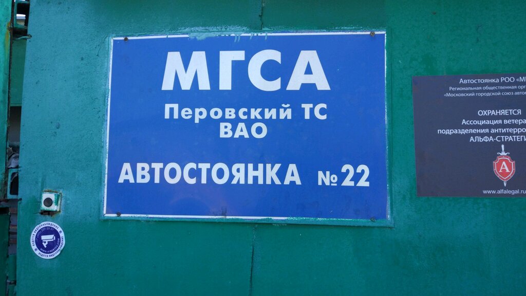 Garajlar МГСА Автостоянка № 22, Moskova, foto