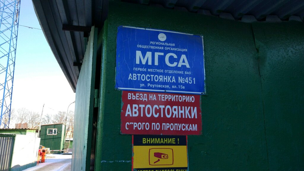 Garajlar МГСА по ВАО, автостоянка № 451, Moskova, foto