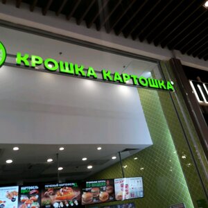Kroshka Kartoshka (Kaluzhskoye shosse, 21-y kilometr, с1), fast food  Moskova'dan
