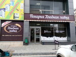 Pekarnya hlebnaya lavka (Geroev Stalingrada Avenue No:44А), ekmek fırını  Volgograd'dan