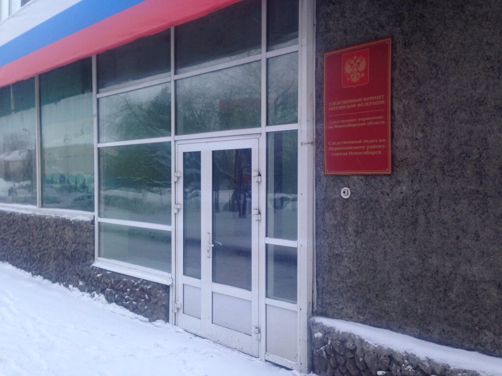 Soruşturma komitesi Следственный отдел по Первомайскому району города Новосибирска, Novosibirsk, foto
