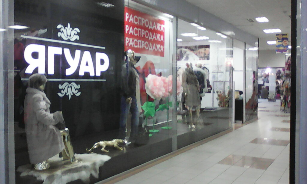 Giyim mağazası Yaguar, otdel, Orsk, foto