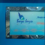 Вкус воды (ulitsa 3-go Internatsionala No:69, Chelyabinsk), tulumba  Çeliabinsk'ten