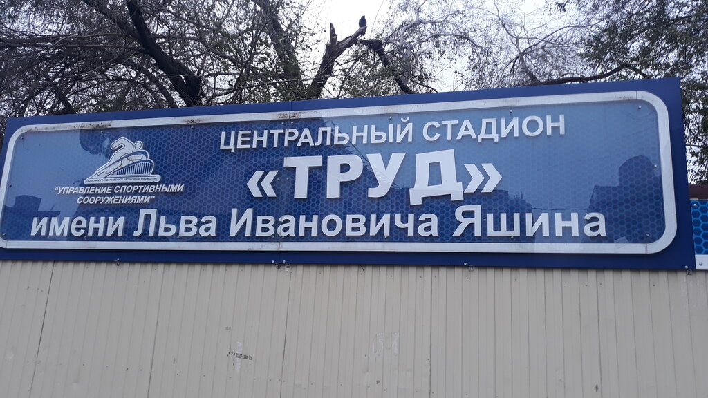 Stadyum Lev Yashin Trud stadium, Ulyanovsk, foto
