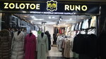 Золотое руно (Sovetskaya Street No:95), dış giyim mağazası  Noyabrsk'dan