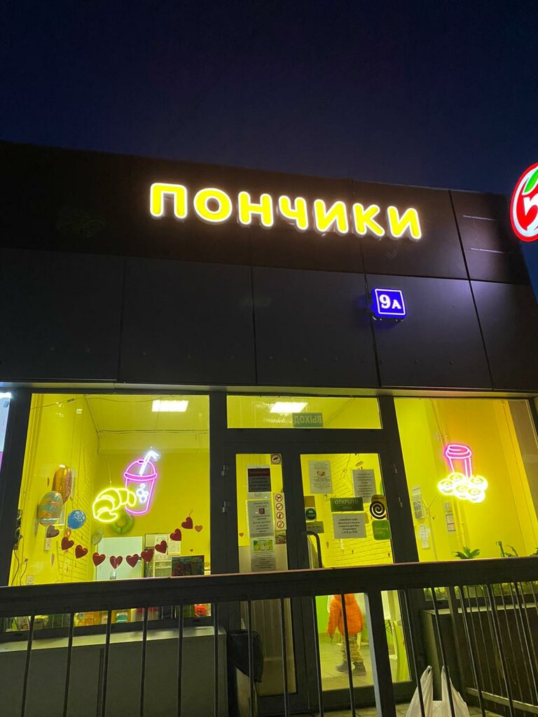 Kafe Веселый пончик, Moskova, foto