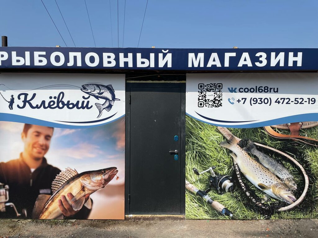 Balıkçılık ekipman firmaları Клёвый, Tambov, foto