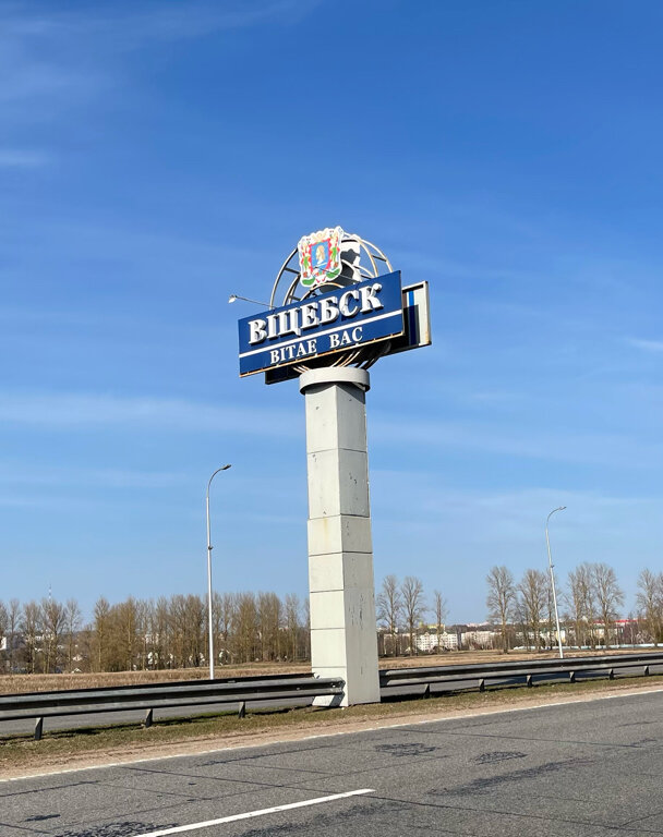 Giriş işareti Витебск, Vitebsk, foto