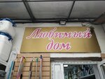 Любимый дом (Promyshlennaya ulitsa No:16), ev temizlik ürünleri  Anapa'dan