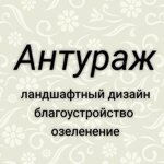 Антураж (ulitsa Sedova No:55), peyzaj tasarımı  Tiumen'den