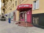 Интим (Frunzenskaya Embankment No:2/1), erotik shoplar  Moskova'dan