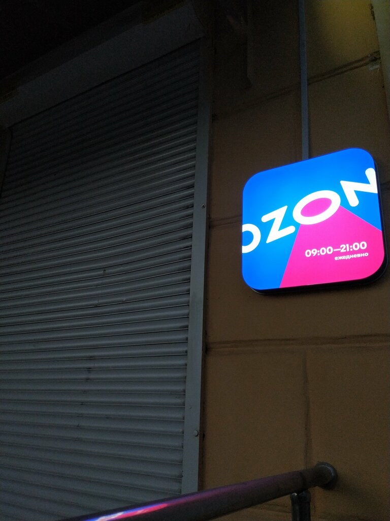 Teslimat noktası Ozon, Çeliabinsk, foto