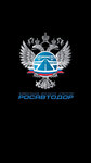 Росдортехнология (Leningradskiy Avenue No:23), devlet denetim organları  Moskova'dan